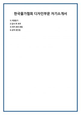 한국물가협회 디자인부문 자기소개서-1페이지