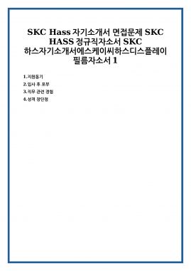SKC Hass자기소개서 면접문제 HASS정규직자소서 SKC하스자기소개서에스케이씨하스디스플레이필름자소서1-1페이지