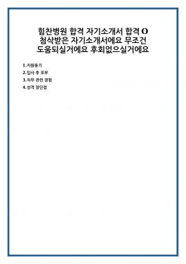 힘찬병원 합격 자기소개서 합격O 첨삭받은 자기소개서에요 무조건 도움되실거에요 후회없으실거에요-1페이지