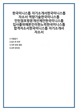 한국미니스톱 자기소개서한국미니스톱 자소서 역량기술한국미니스톱 인턴점포방문개선제안한국미니스톱 입사를위해본인이한노력한국미니스톱 합격자소서한국미니스톱 자기소개서-1페이지