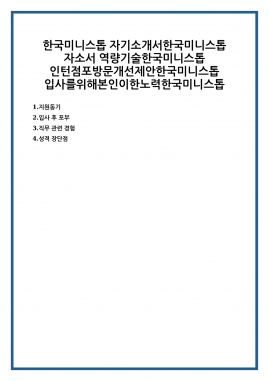 한국미니스톱 자기소개서한국미니스톱 자소서 역량기술한국미니스톱 인턴점포방문개선제안한국미니스톱 입사를위해본인이한노력한국미니스톱-1페이지