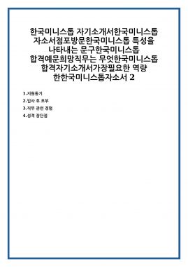 한국미니스톱 자기소개서한국미니스톱 자소서점포방문한국미니스톱 특성을 나타내는 문구한국미니스톱 합격예문희망직무는 무엇한국미니스톱 합격자기소개서가장필요한 역량 한한국미니스톱자소서 2-1페이지
