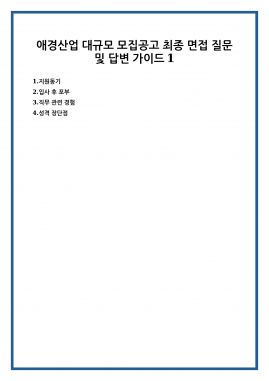 애경산업 대규모 모집공고 최종 면접 질문 및 답변 가이드1-1페이지