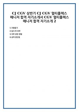 CJ CGV 상반기 멀티플렉스 매니저 합격 자기소개서 자기소개 2-1페이지