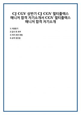 CJ CGV 상반기 멀티플렉스 매니저 합격 자기소개서 자기소개-1페이지