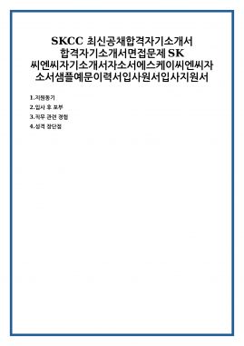 SKCC 최신공채합격자기소개서 합격자기소개서면접문제SK씨엔씨자기소개서자소서에스케이씨엔씨자소서샘플예문이력서입사원서입사지원서-1페이지