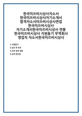 한국미쓰비시상사자소서 한국미쓰비시상사자기소개서 합격자소서미쓰비시상사면접 한국미쓰비시상사 자기소개서한국미쓰비시상사 연봉 지원동기 무역회사 영업직 자소서한국미쓰비시상사-1페이지