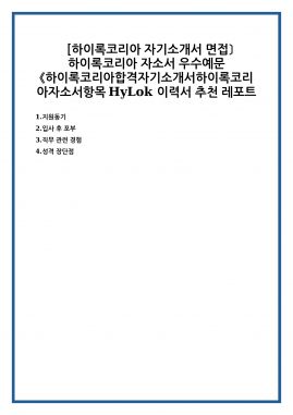 ［하이록코리아 자기소개서 면접〕 하이록코리아 자소서 우수예문 《하이록코리아합격자기소개서하이록코리아자소서항목HyL 이력서 추천 레포트-1페이지