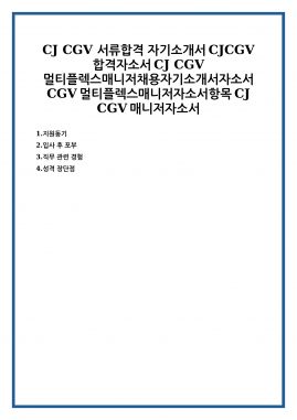 CJ CGV 서류합격 자기소개서CJCGV합격자소서CJ CGV멀티플렉스매니저채용자기소개서자소서CGV멀티플렉스매니저자소서항목CJ CGV매니저자소서-1페이지
