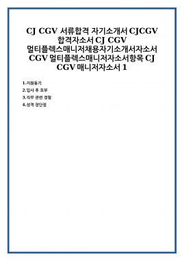 CJ CGV 서류합격 자기소개서CJCGV합격자소서CJ CGV멀티플렉스매니저채용자기소개서자소서CGV멀티플렉스매니저자소서항목CJ CGV매니저자소서1-1페이지