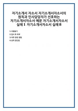 자기소개서 자소서 자기소개서자소서의 원칙과 인사담당자가 선호하는 자기소개서자소서 예문 실례1 실례8-1페이지
