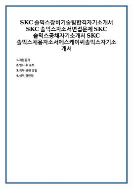 SKC솔믹스장비기술팀합격자기소개서 SKC솔믹스자소서면접문제SKC솔믹스공채자기소개서SKC솔믹스채용자소서에스케이씨솔믹스자기소개서-1페이지