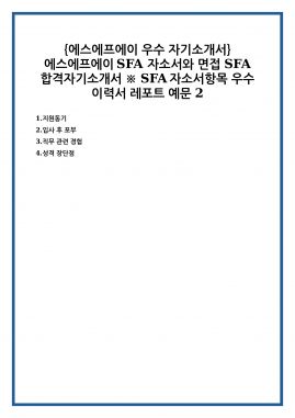 ｛에스에프에이 우수 자기소개서｝ 에스에프에이SFA 자소서와 면접 SFA합격자기소개서 ※ SFA자소서항목 이력서 레포트 예문 2-1페이지