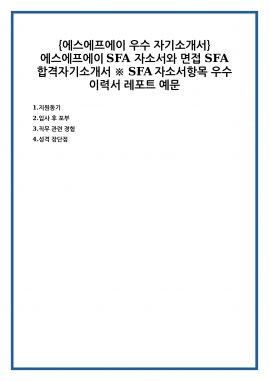 ｛에스에프에이 우수 자기소개서｝ 에스에프에이SFA 자소서와 면접 SFA합격자기소개서 ※ SFA자소서항목 이력서 레포트 예문-1페이지