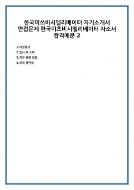 한국미쓰비시엘리베이터 자기소개서 면접문제 한국미츠비시엘리베이터 자소서 합격예문 2-1페이지