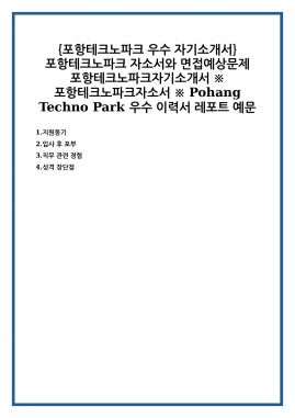 ｛포항테크노파크 우수 자기소개서｝포항테크노파크 자소서와 면접예상문제 포항테크노파크자기소개서 ※ 포항테크노파크자소서 Pohang Techno Park 이력서 레포트 예문-1페이지