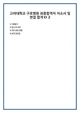고려대학교 구로병원 최종합격자 자소서 및 면접 합격O 2-1페이지