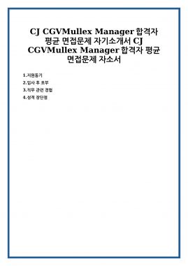 CJ CGVMullex Manager합격자 평균 면접문제 자기소개서 자소서-1페이지