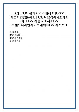 CJ CGV공채자기소개서CJCGV자소서면접문제CJ CGV합격자기소개서CJ CGV채용자소서CGV브랜드디자인자기소개서CGV자소서1-1페이지