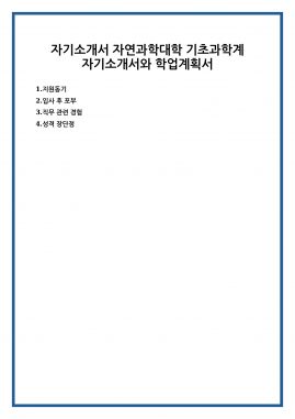 자기소개서 자연과학대학 기초과학계 자기소개서와 학업계획서-1페이지