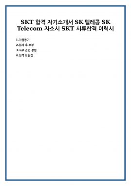 SKT 합격 자기소개서 SK텔레콤 SK Telecom 자소서 서류합격 이력서-1페이지