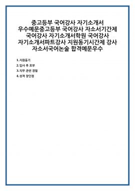 중고등부 국어강사 자기소개서 우수예문중고등부 자소서기간제 자기소개서학원 자기소개서파트강사 지원동기시간제 강사 자소서국어논술 합격예문우수-1페이지