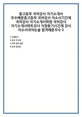 중고등부 국어강사 자기소개서 우수예문중고등부 자소서기간제 자기소개서학원 자기소개서파트강사 지원동기시간제 강사 자소서국어논술 합격예문우수1-1페이지
