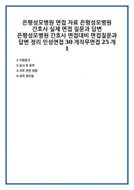 은평성모병원 면접 자료 간호사 실제 질문과 답변 면접대비 면접질문과 정리 인성면접30개직무면접25개1-1페이지