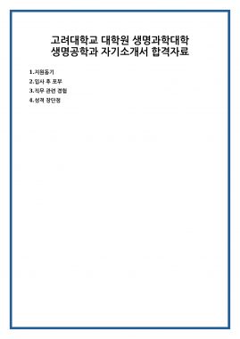 고려대학교 대학원 생명과학대학 생명공학과 자기소개서 합격자료-1페이지
