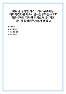 비파괴 검사원 자기소개서 우수예문 비파괴검사원 자소서방사선투과검사RT항공비파괴 자기소개서비파괴 합격예문자소서 샘플 2-1페이지