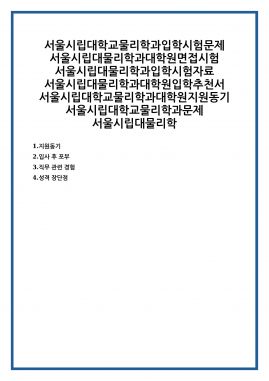 서울시립대학교물리학과입학시험문제 서울시립대물리학과대학원면접시험 서울시립대물리학과입학시험자료 서울시립대물리학과대학원입학추천서 서울시립대학교물리학과대학원지원동기 서울시립대학교물리학과문제 서울시립대물리학-1페이지