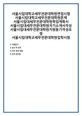 서울시립대학교세무전문대학원면접시험 서울시립대학교세무전문대학원문제 서울시립대세무전문대학원학업계획서 서울시립대세무전문대학원자기소개서작성 서울시립대세무전문대학원지원동기작성요령 서울시립대학교세무전문대학원입학시험-1페이지