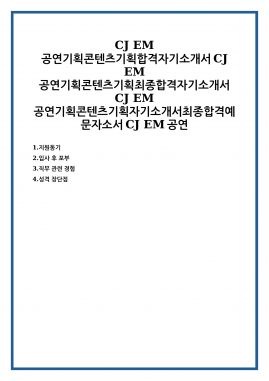 CJ EM공연기획콘텐츠기획합격자기소개서CJ EM공연기획콘텐츠기획최종합격자기소개서CJ EM공연기획콘텐츠기획자기소개서최종합격예문자소서CJ EM공연-1페이지