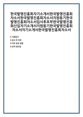 한국발명진흥회자기소개서한국발명진흥회자소서한국발명진흥회자소서지원동기한국발명진흥회자소서입사후포부한국발명진흥회신입자기소개서지원동기한국발명진흥회자소서자기소개서한국발명진흥회자소서-1페이지