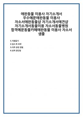 애완동물 미용사 자기소개서 우수예문애완동물 자소서애완동물샵 자기소개서애견샵 자기소개서동물미용 자소서동물병원 합격예문동물카페애완동물 자소서 샘플-1페이지