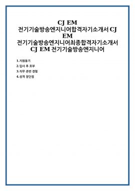 CJ EM전기기술방송엔지니어합격자기소개서CJ EM전기기술방송엔지니어최종합격자기소개서CJ EM전기기술방송엔지니어-1페이지