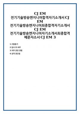 CJ EM전기기술방송엔지니어합격자기소개서CJ EM전기기술방송엔지니어최종합격자기소개서CJ EM전기기술방송엔지니어자기소개서최종합격예문자소서CJ EM 3-1페이지