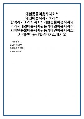 애완동물미용사자소서 애견미용사자기소개서 합격자기소개서자소서애완동물미용사자기소개서애견미용사지원동기애견미용사자소서애완동물미용사지원동기애견미용사자소서 애견미용사합격자기소개서 2-1페이지
