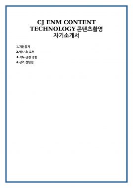 CJ ENM CONTENT TECHNOLOGY콘텐츠촬영 자기소개서-1페이지