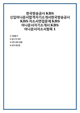 한국방송공사KBS신입아나운서합격자기소개서한국방송공사KBS자소서면접문제KBS아나운서자기소개서KBS아나운서자소서항목1-1페이지