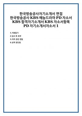 한국방송공사자기소개서 면접 한국방송공사KBS예능드라마PD자소서 KBS합격자기소개서KBS자소서항목PD자기소개서자소서1-1페이지