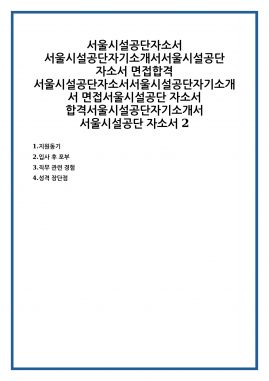 서울시설공단자소서 서울시설공단자기소개서서울시설공단 자소서 면접합격 서울시설공단자소서서울시설공단자기소개서 면접서울시설공단 합격서울시설공단자기소개서 서울시설공단 2-1페이지