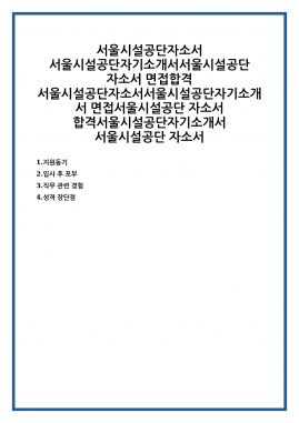 서울시설공단자소서 서울시설공단자기소개서서울시설공단 자소서 면접합격 서울시설공단자소서서울시설공단자기소개서 면접서울시설공단 합격서울시설공단자기소개서 서울시설공단-1페이지