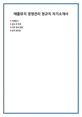 애플뮤직 경영관리 정규직 자기소개서-1페이지