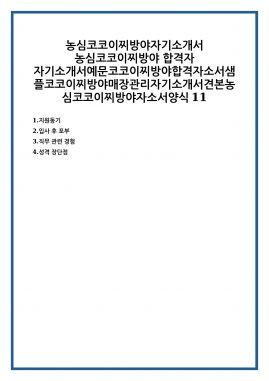 농심코코이찌방야자기소개서 농심코코이찌방야 합격자 자기소개서예문코코이찌방야합격자소서샘플코코이찌방야매장관리자기소개서견본농심코코이찌방야자소서양식11-1페이지