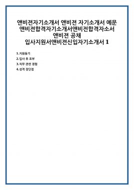 앤비젼자기소개서 앤비젼 자기소개서 예문 앤비젼합격자기소개서앤비전합격자소서 공채 입사지원서앤비젼신입자기소개서1-1페이지