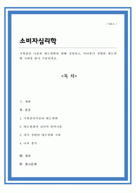 사회판단 이론과 태도변화에 대해 설명하고 여러분이 경험한 태도변화 사례를 들어 기술하세요-1페이지