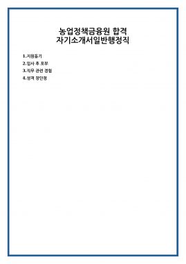 농업정책금융원 합격 자기소개서일반행정직-1페이지