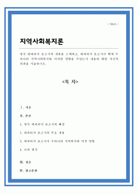 영국 베버리지 보고서의 내용을 소개하고 베버리지 보고서가 현재 우리나라 지역사회복지에 어떠한 영향을 주었는지 내용에 대한 자신의 의견을 기술-1페이지