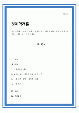 인적자본의 개념을 설명하고 교육을 받는 비용에 대한 보상 여부를 자신의 사례를 들어 설명-1페이지
